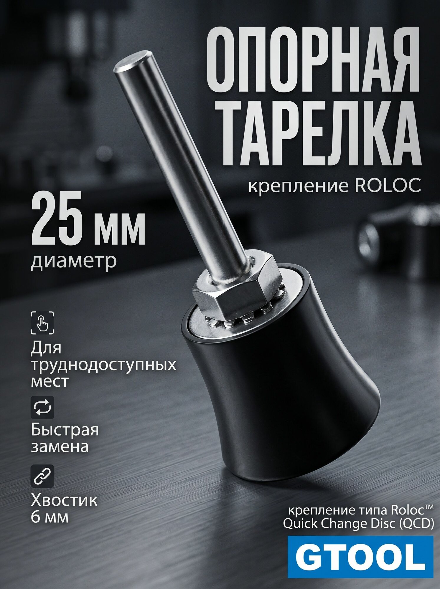 Опорная тарелка GTOOL d25мм с креплением Roloc для кругов QCD, MCD, MFD