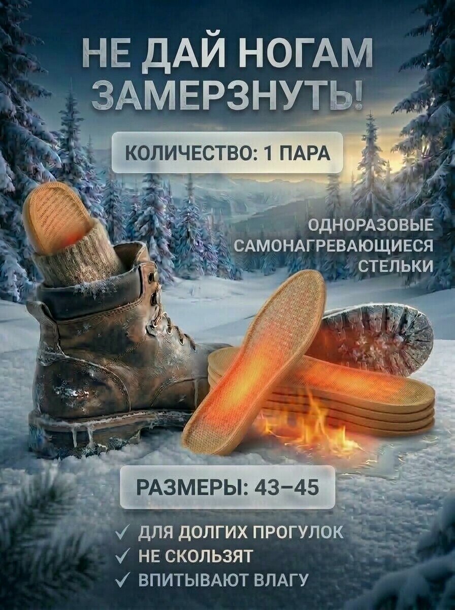 Самонагревающиеся стельки одноразовые
