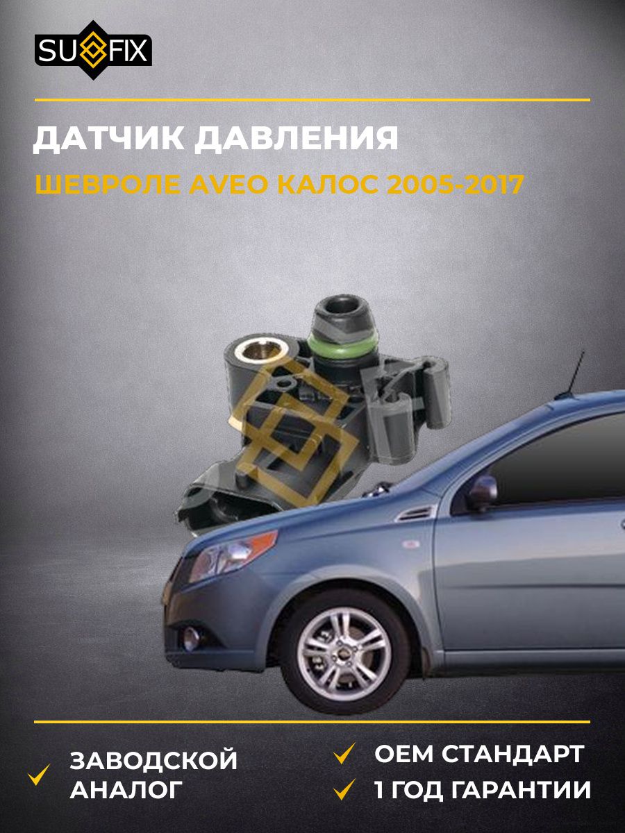 Датчик давления во впускном коллекторе SUFIX IP1065 Шевроле Авео Калос Chevrolet Aveo Kalos T250 2005-2017