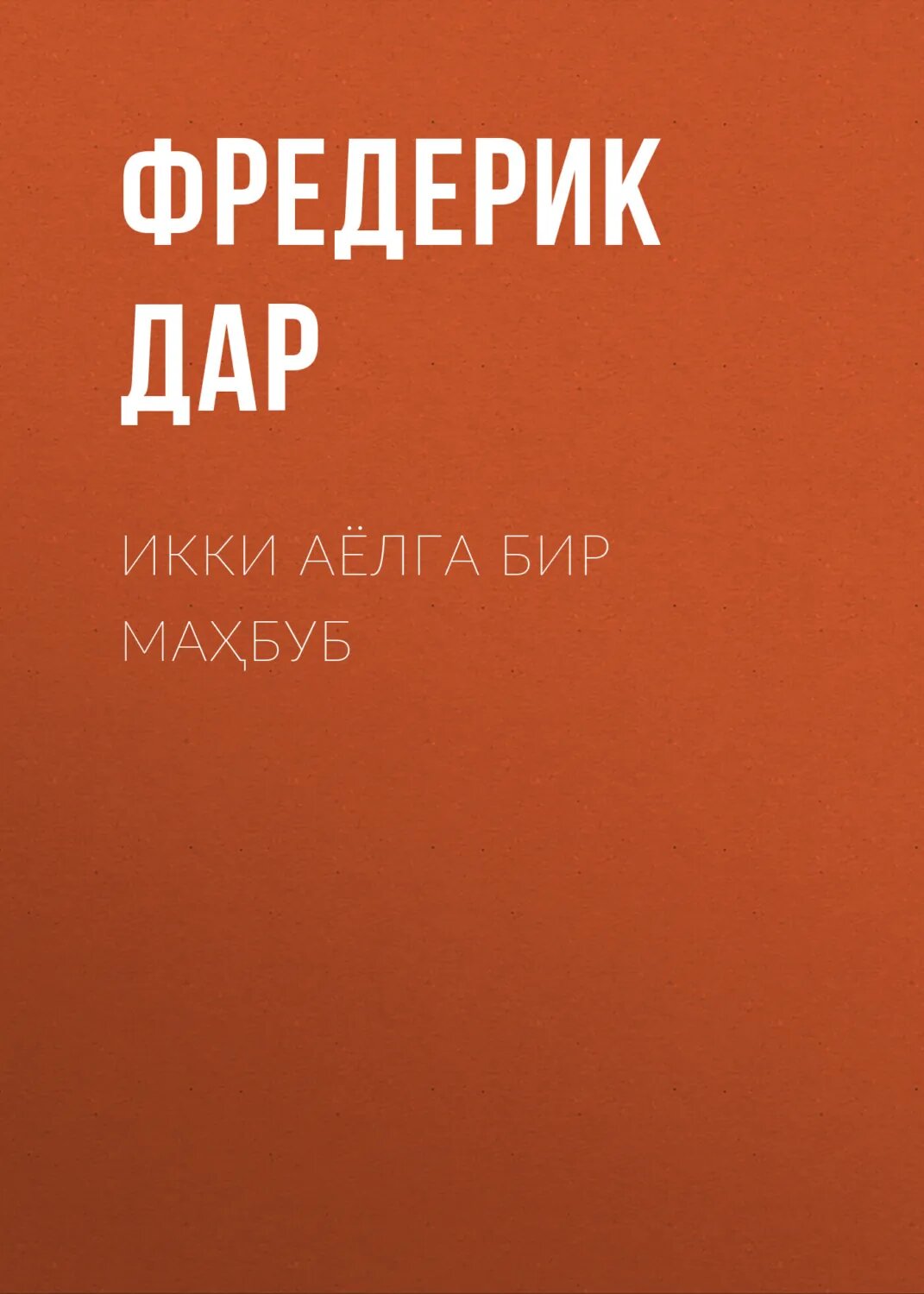 Икки аёлга бир маҳбуб [Цифровая книга]