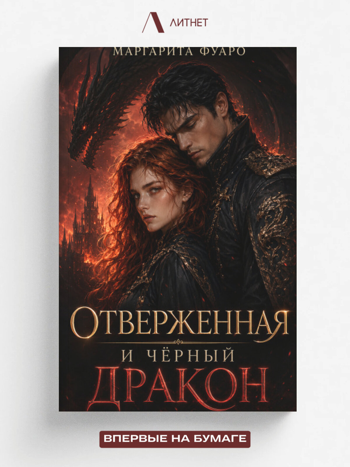 Отверженная и Чёрный дракон | Маргарита Фуаро | Литнет, 2026