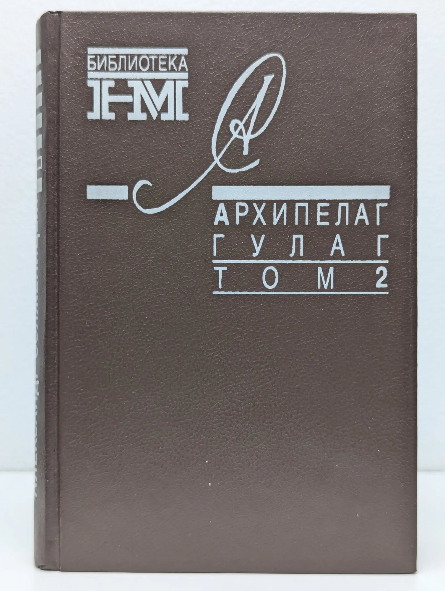 Библиотека журнала "Новый мир". Архипелаг гулаг. Том 2 Солженицын Александр Исаевич 1990