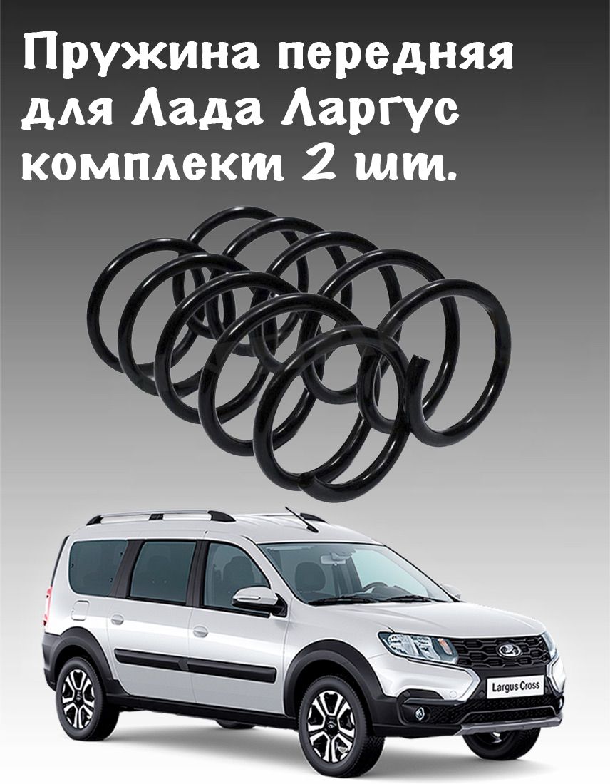 Пружина передняя для Лада Ларгус комплект 2 шт.