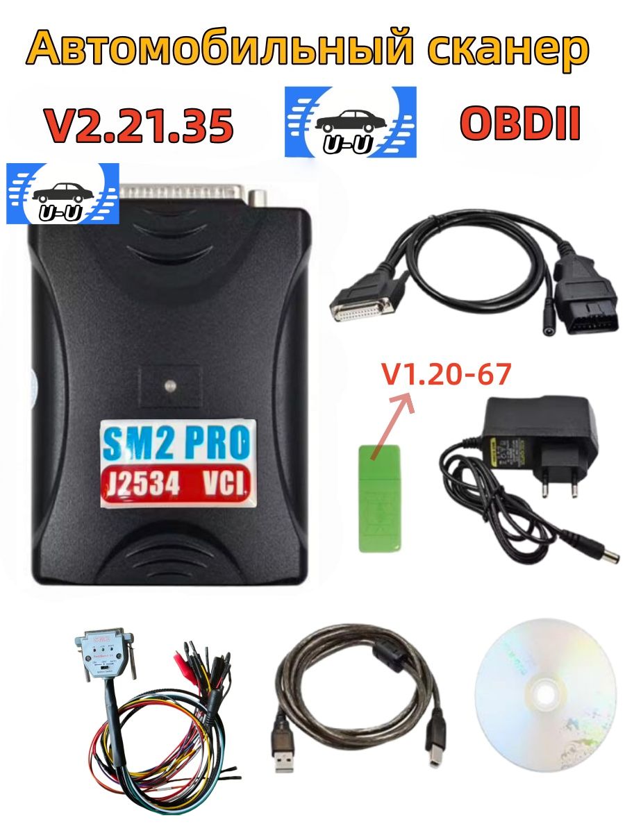 V35/SM2 PRO J2534 -V2.21.35 OBDII сканер/ USB ключ 67в1 V1.20-67