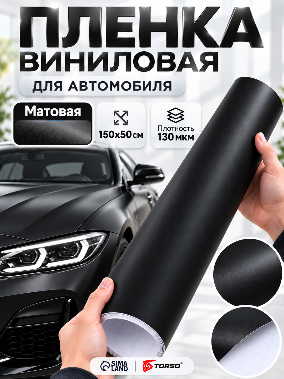 Пленка матовая для авто, винил, для боковых зеркал, для кузова, на порог, под ручки дверей 150 х 50 см, 130 мкм