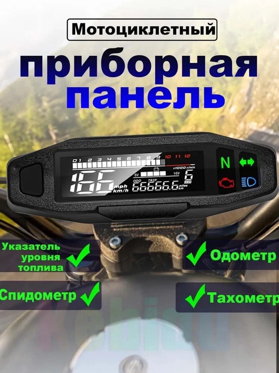 Мотоциклетный Cпидометр приборная панель / Указатель уровня топлива / высокой четкости LCD