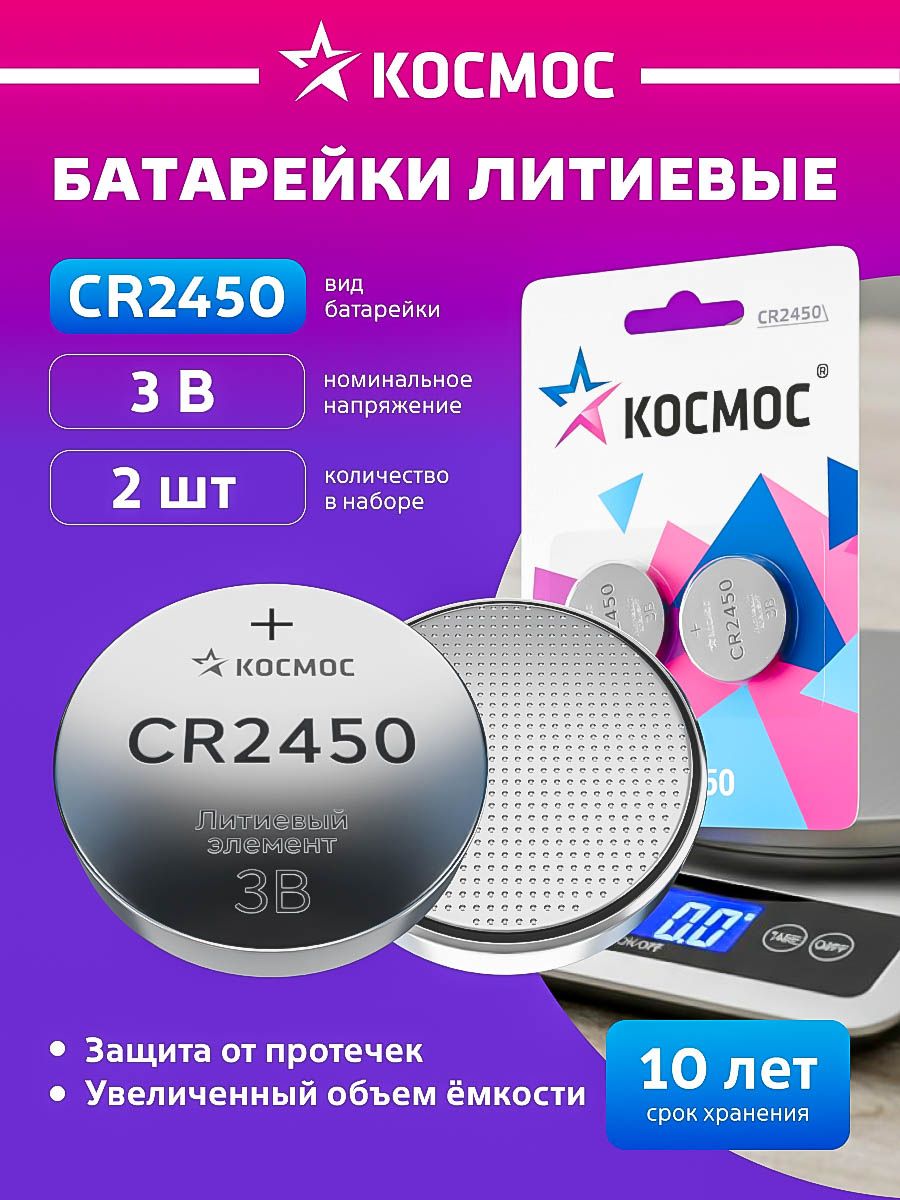 Батарейка CR2450 литиевая 3V 2 шт. Космос