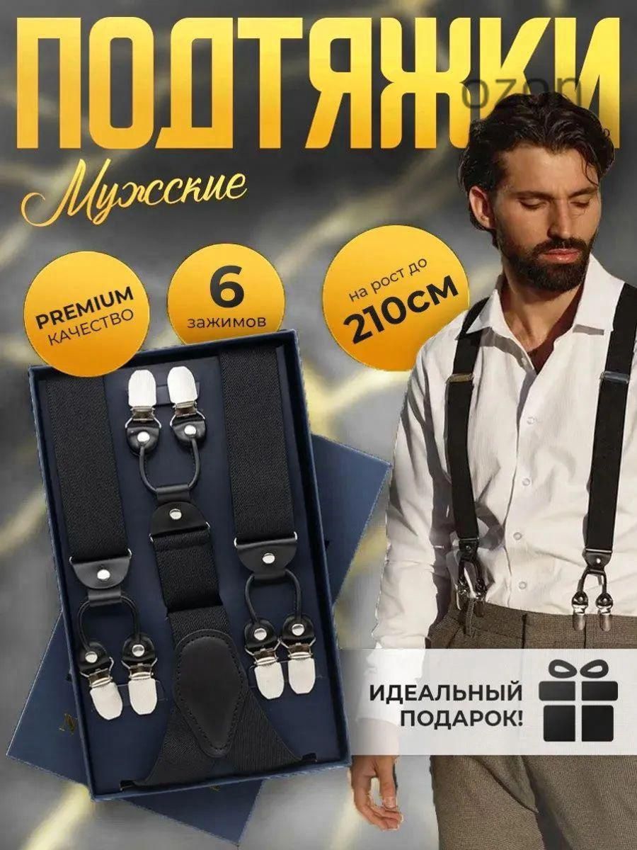 Подтяжки  для мужчин