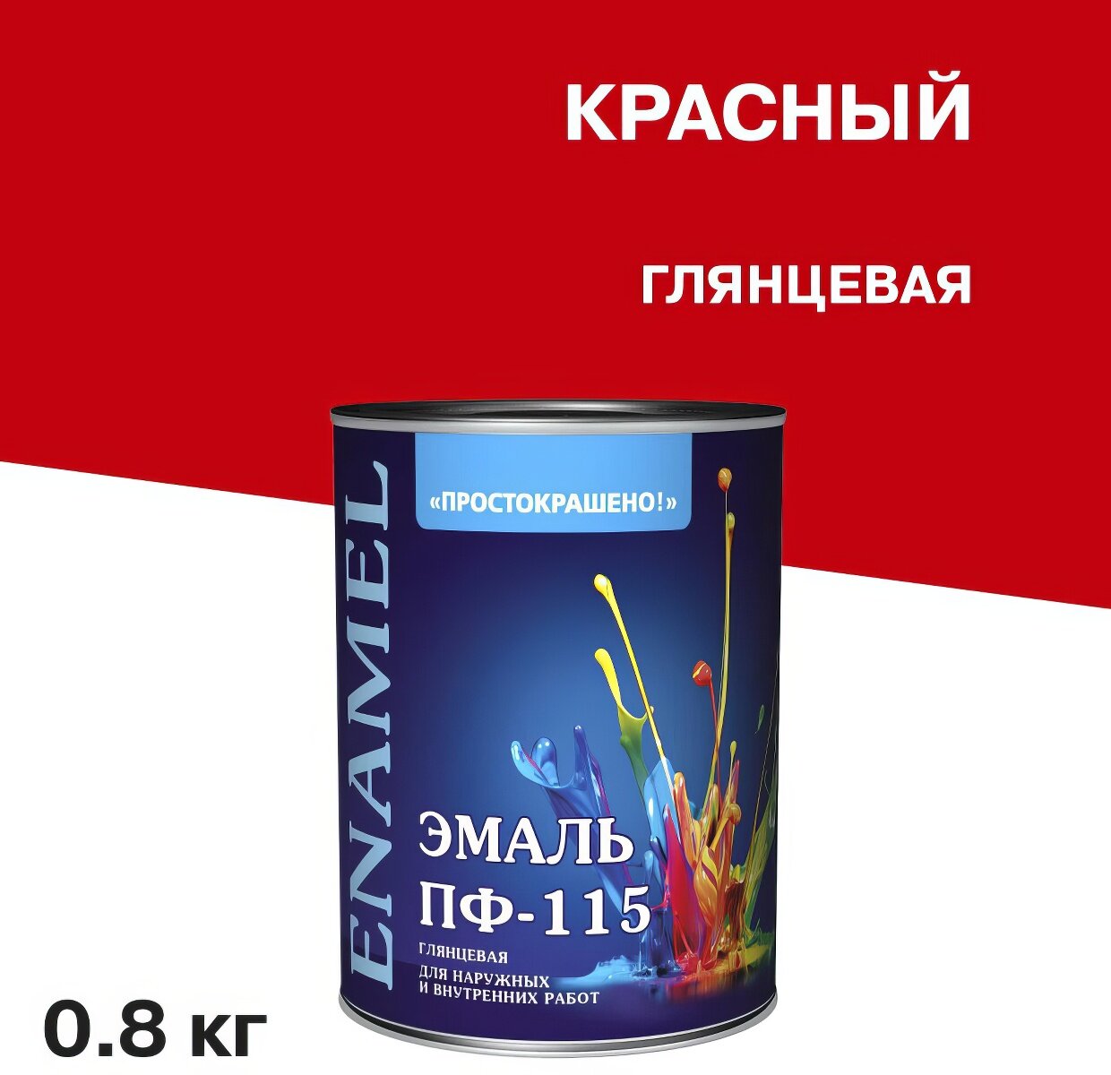 Эмаль ПФ-115 Простокрашено красная глянцевая 0,8 кг