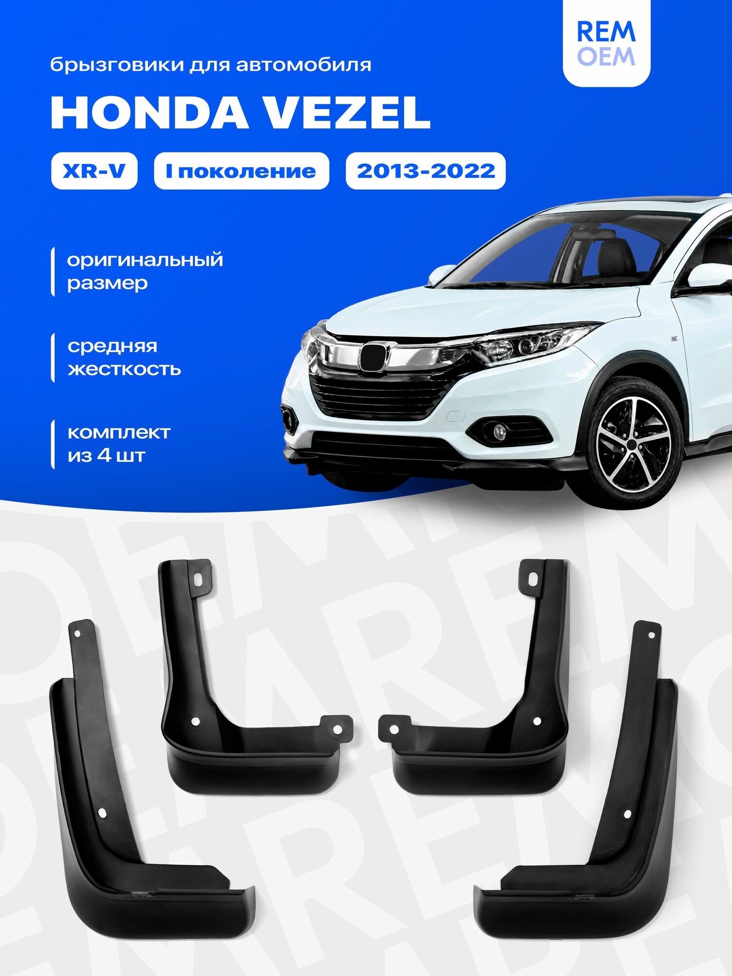 Брызговики для Honda Vezel 1, XR-V, Хонда Везел 1 2013-2022, передние и задние, комплект 4 шт