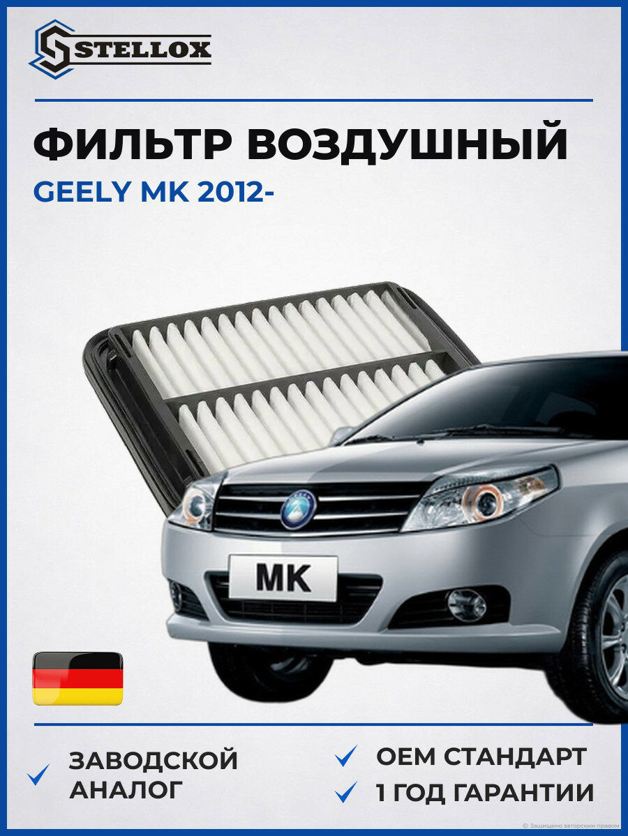 Фильтр воздушный Stellox 7101466SX Джили MK Geely MK 2012