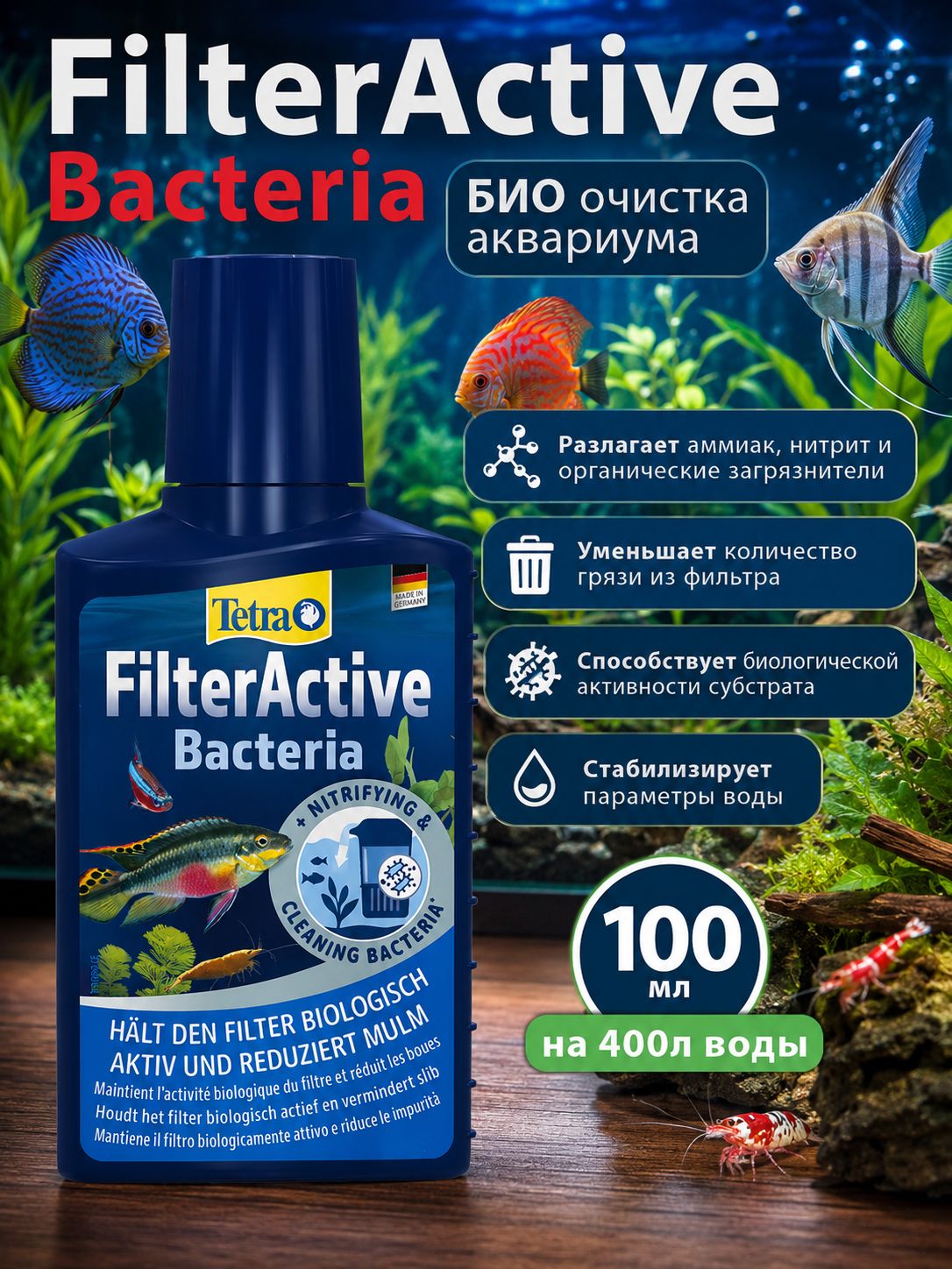 Живые бактерии для аквариума Tetra FilterActive 100 мл. Средство для воды в аквариуме. Тетра кондиционер для поддержания биологической среды