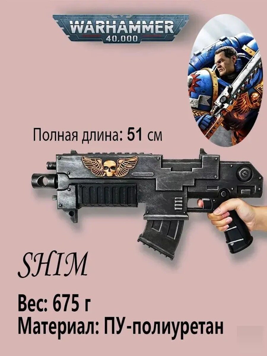 Игрушечный болтер Warhammer 40000 серый из пенополиуретана, 51 см