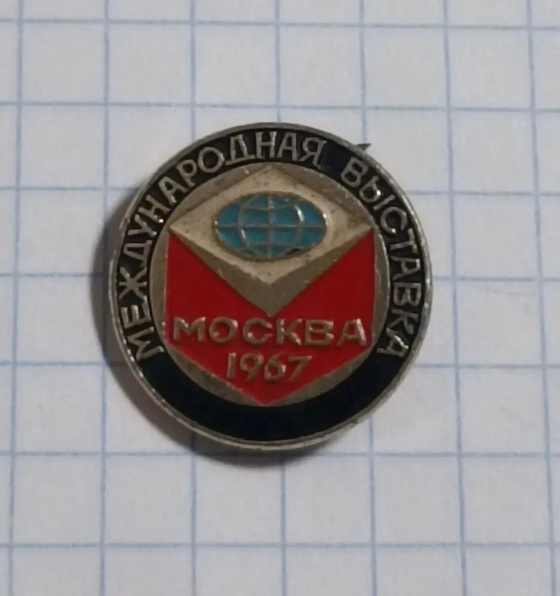 Значок «Международная выставка», Москва, 1967 год
