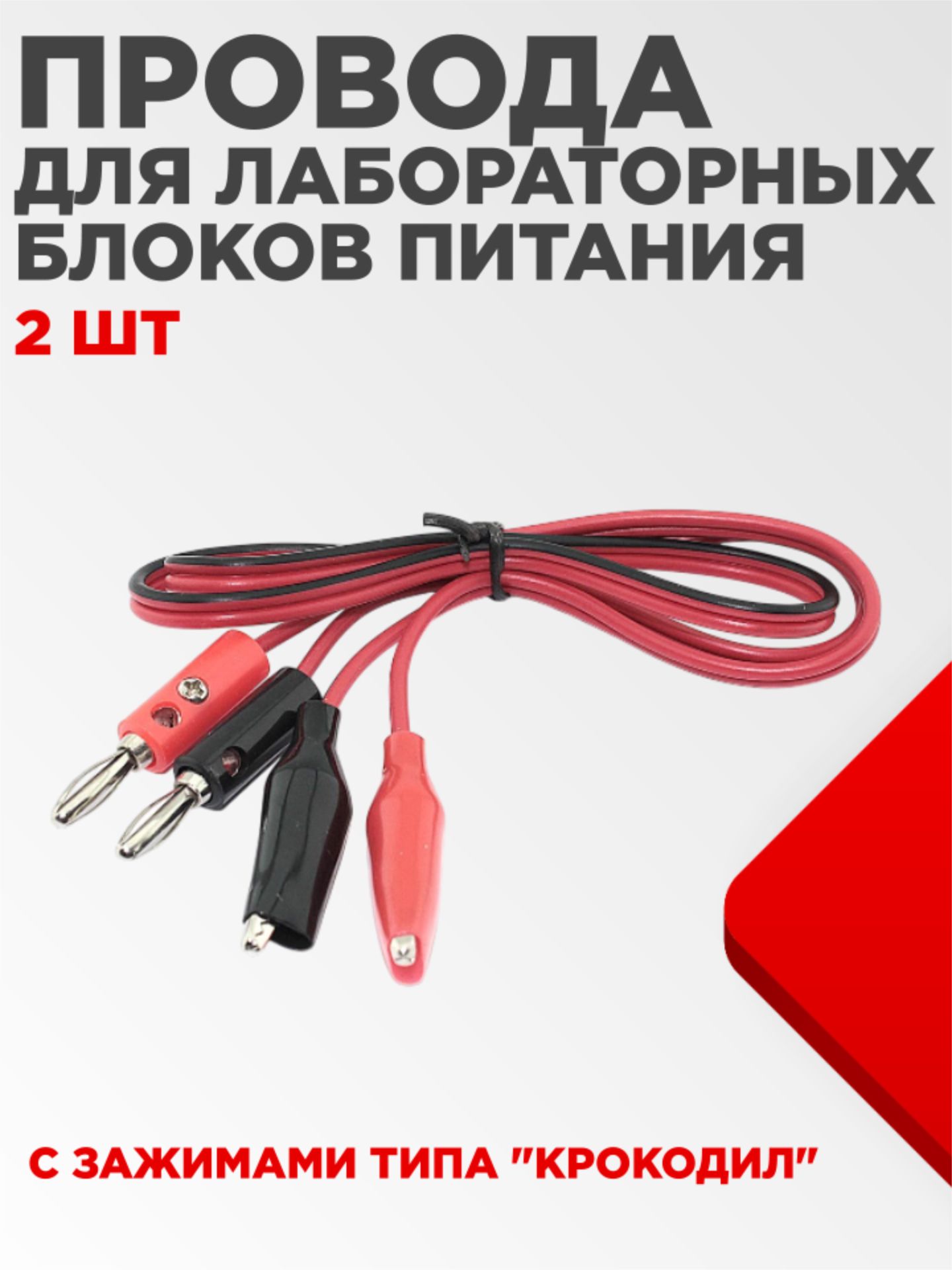 Провода с зажимом типа крокодил для лабораторных блоков питания 2 шт