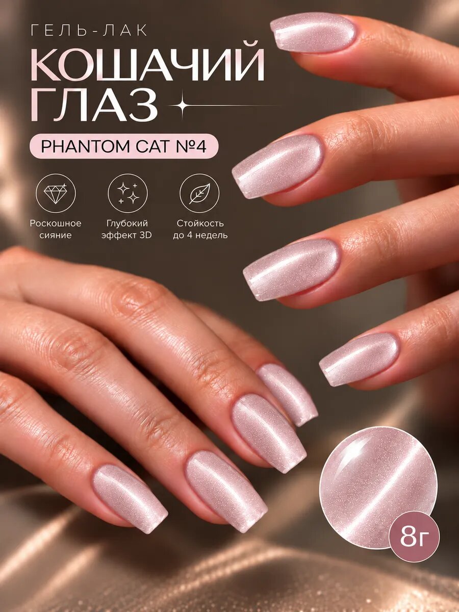 Розовый гель-лак для ногтей кошачий глаз Phantom Cat, Луи Филипп, 8 гр