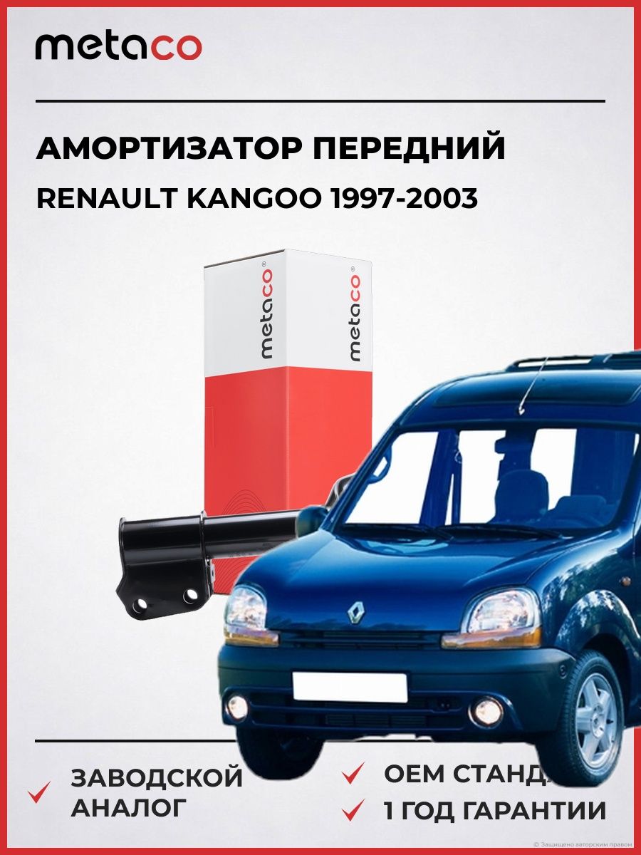Амортизатор передний METACO 4800033 Рено Кангу Renault Kangoo 1997-2003