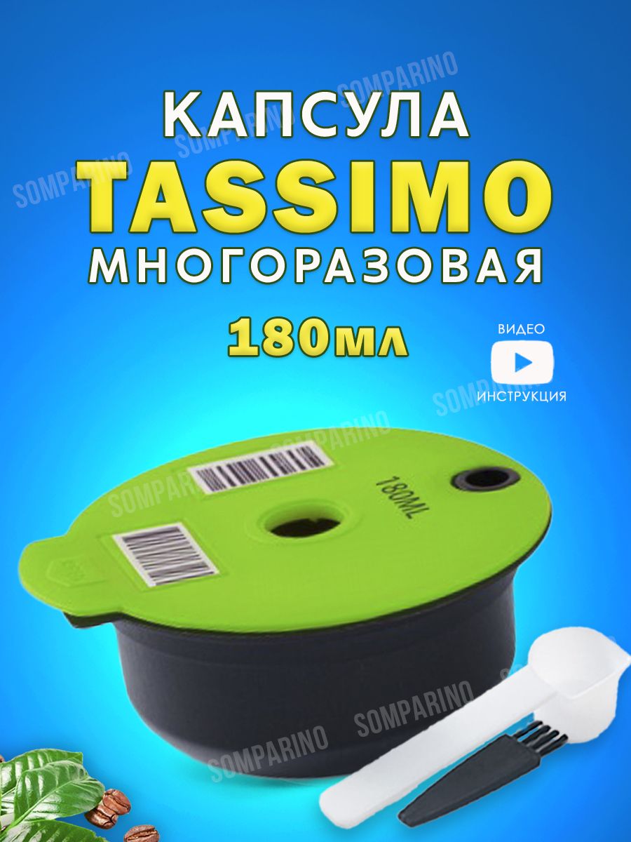 Многоразовая капсула Tassimo 180 мл зеленая для кофемашины Bosch капсулы для кофе Тассимо