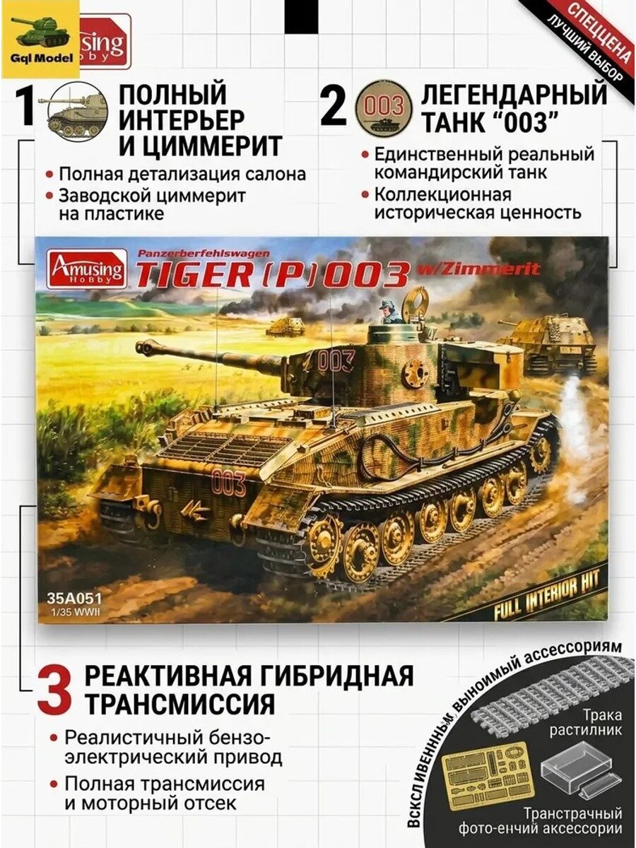Сборная модель танка Tiger P 003 масштаб 1/35 с полным интерьером