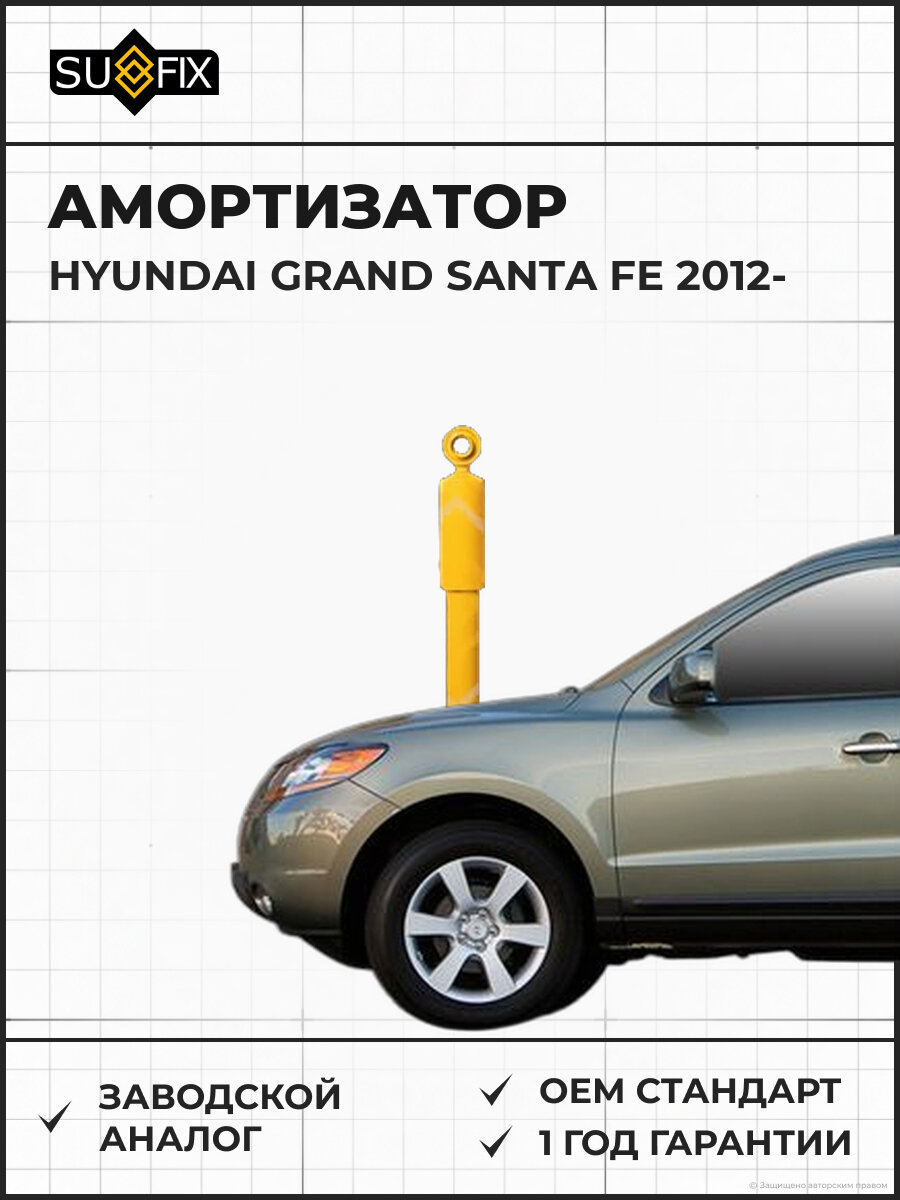 Амортизатор SUFIX SA1662 Хендай Гранд SANTA FE HYUNDAI GRAND SANTA FE 2012