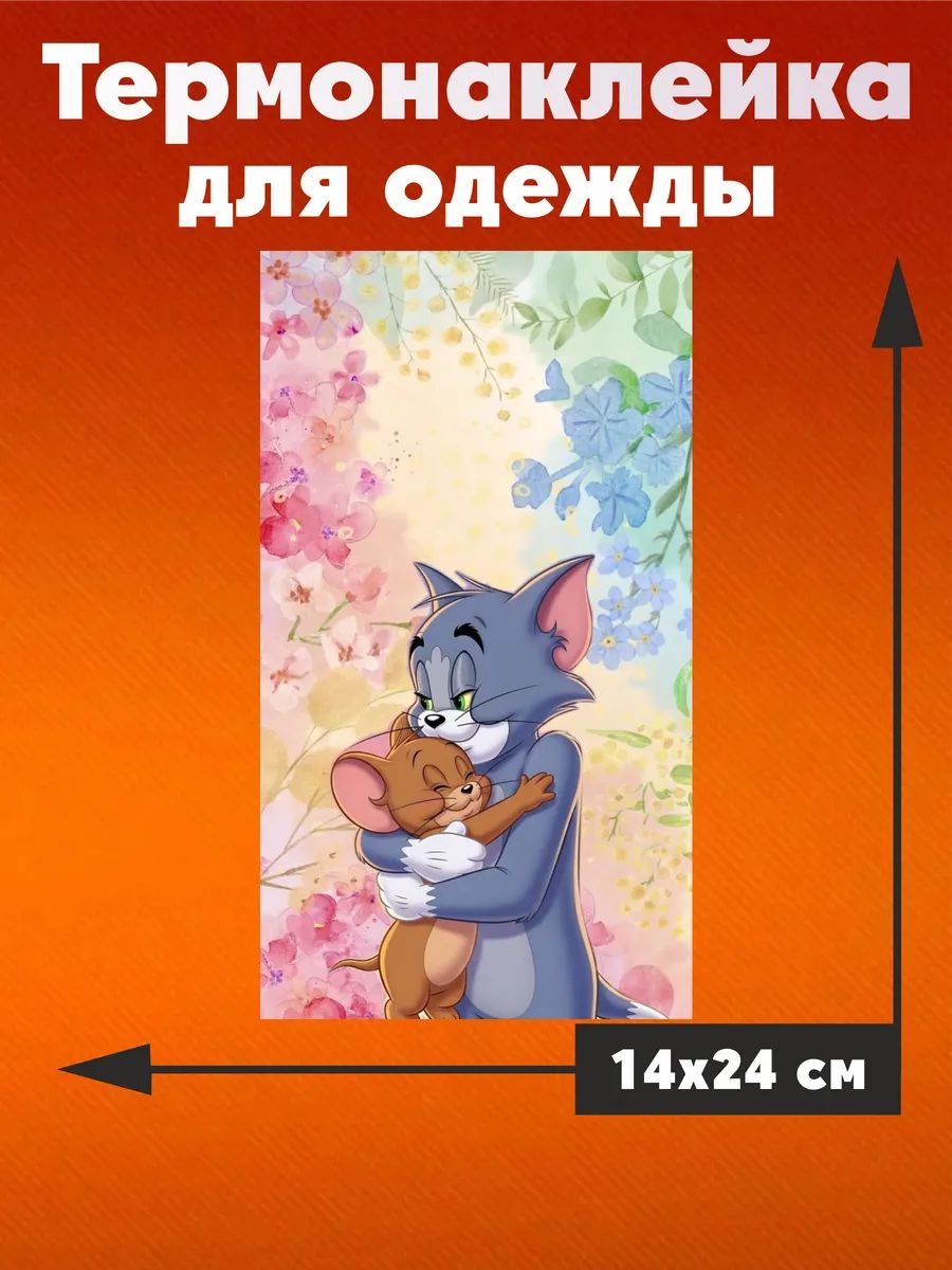 Термонаклейка на одежду Том и Джери