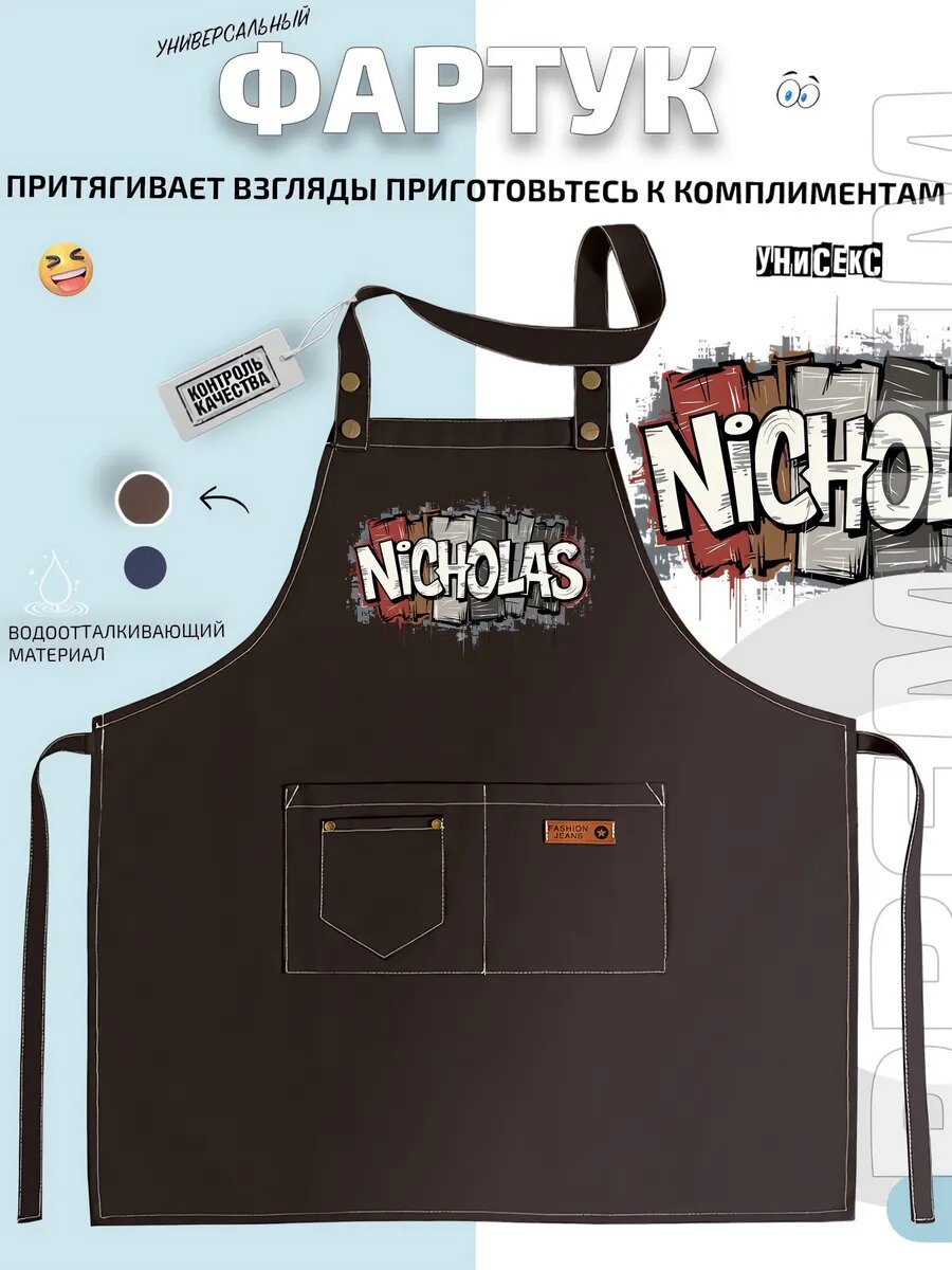 Фартук Николас Nicholas граффити надпись кухонный с принтом универсальный