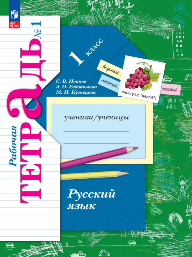 Русский язык. 1 класс. Рабочая тетрадь. В 2-х частях. Часть 1