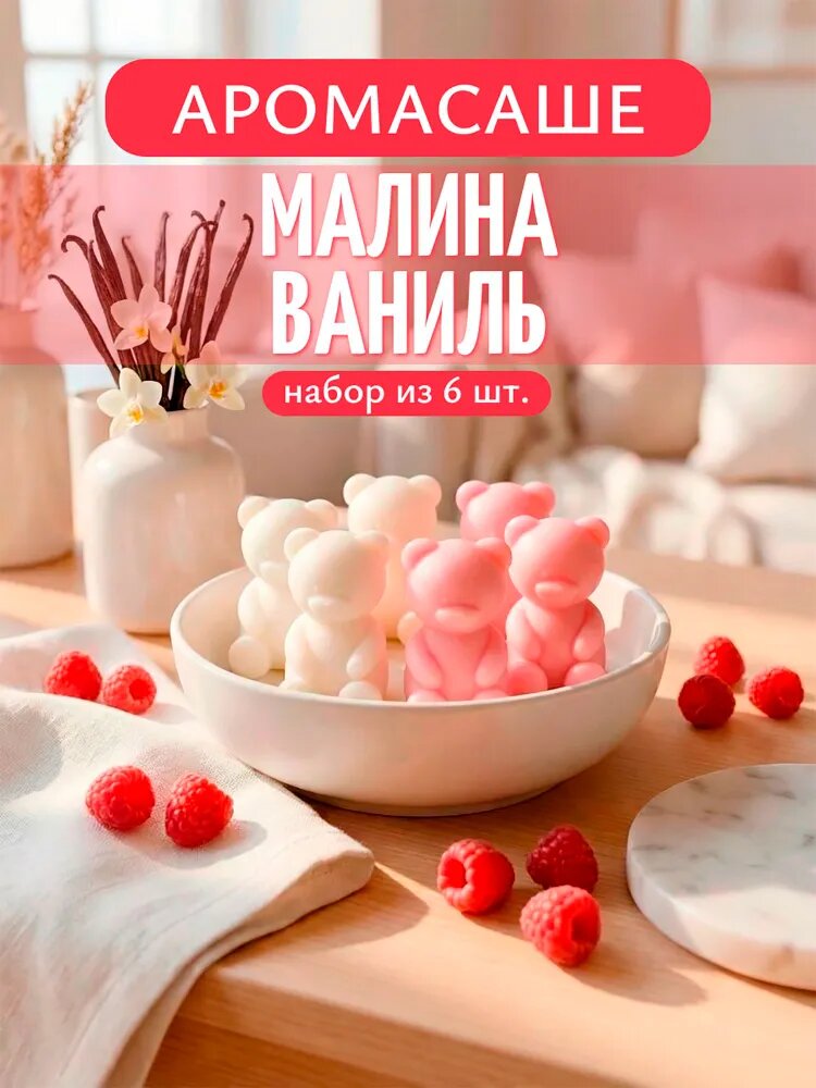 Саше для шкафа ароматическое OZARI HOME Малина и Ваниль