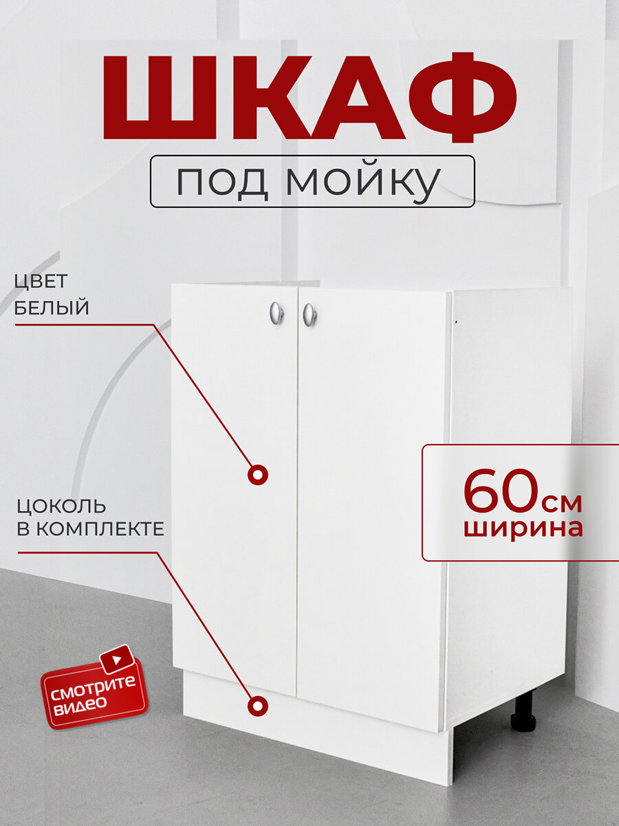 Кухонный модуль: шкаф напольный под мойку 60 см