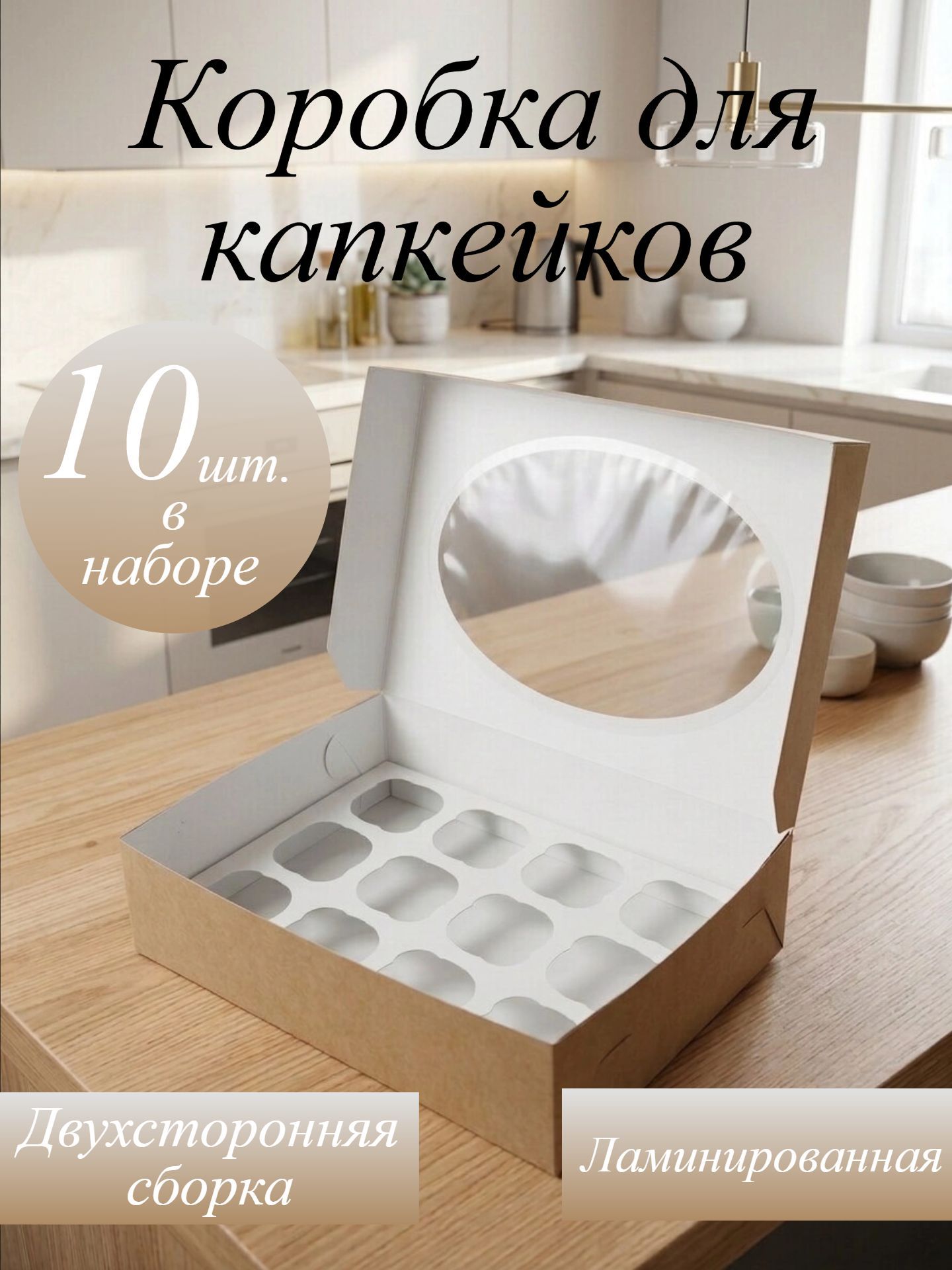 Коробка для 12 капкейков с окном крафт/белый, 10 шт