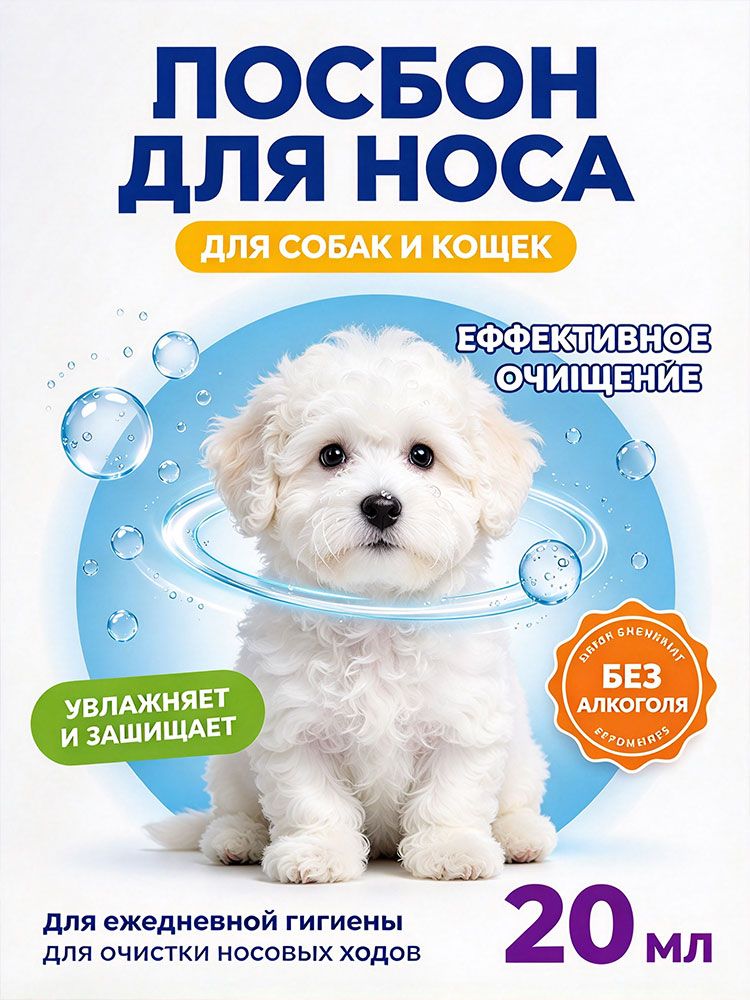 Лосьон для наружного применения для носа питомцев, защита слизистой