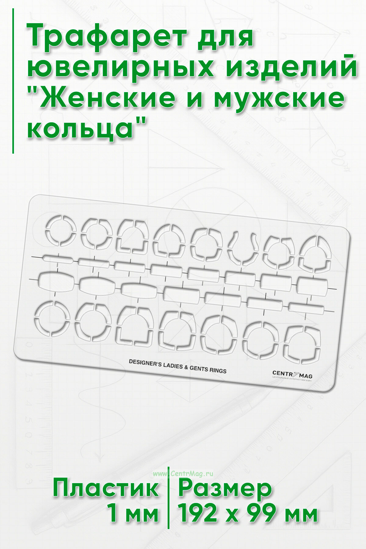 Трафарет для ювелирных изделий "Женские и мужские кольца"