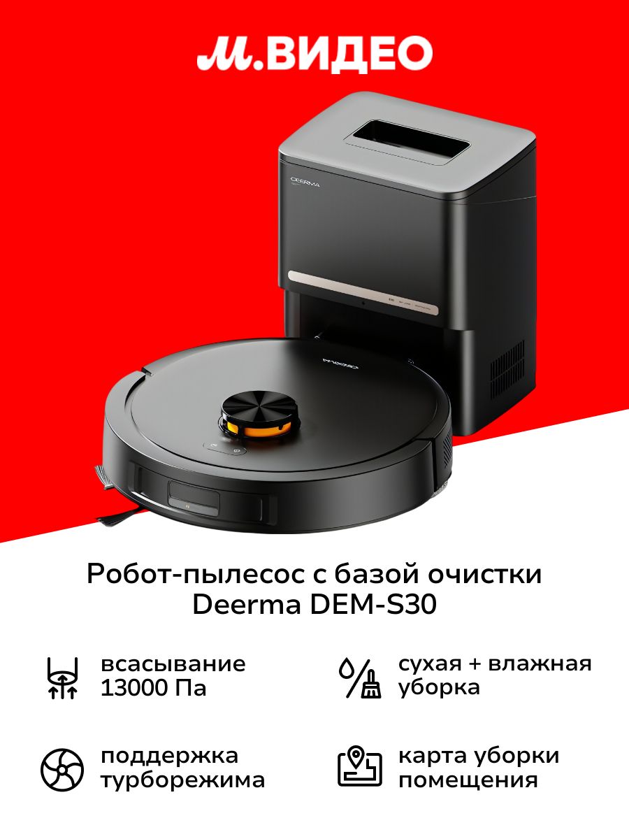 Робот-пылесос с базой очистки Deerma DEM-S30