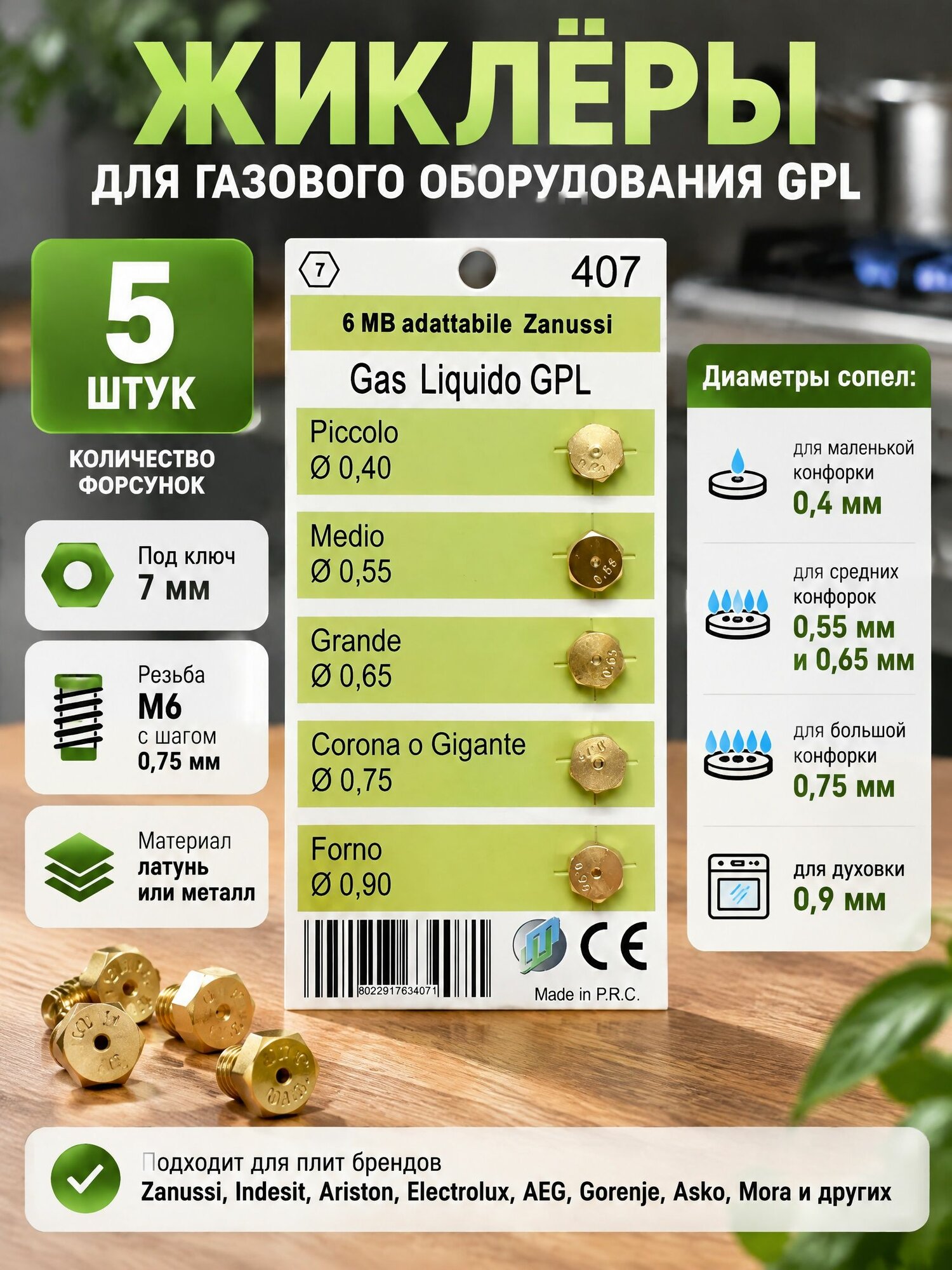 Набор жиклёров (форсунок) для газовой плиты универсальный, WO407