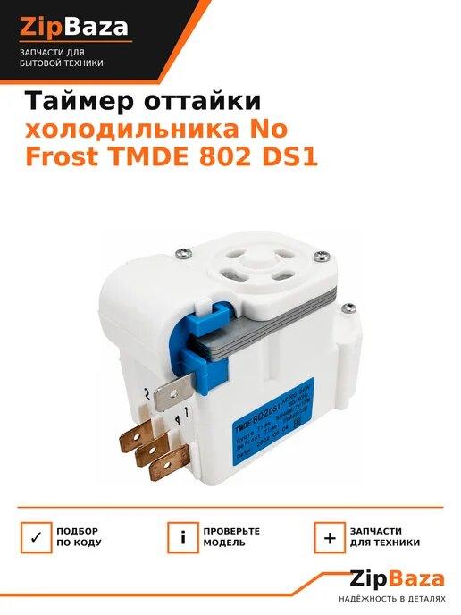 Таймер оттайки холодильника No Frost TMDE 802 DS1