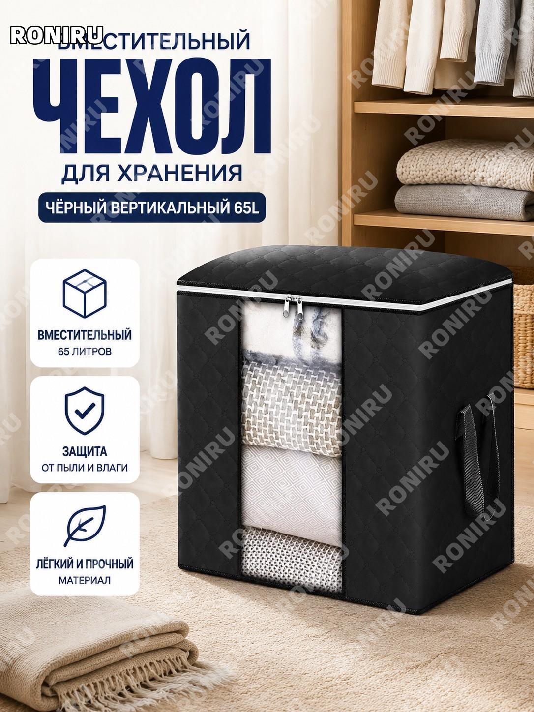 Большой чехол для хранения одежды 65 л черный вертикальный с белой молнией и черной окантовкой нетканого материала
