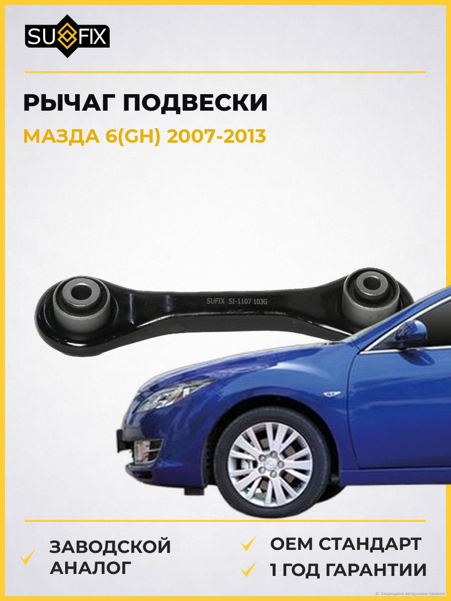 Рычаг подвески задний SUFIX SI1107 Мазда 6 Mazda 6 GH 2007-2013