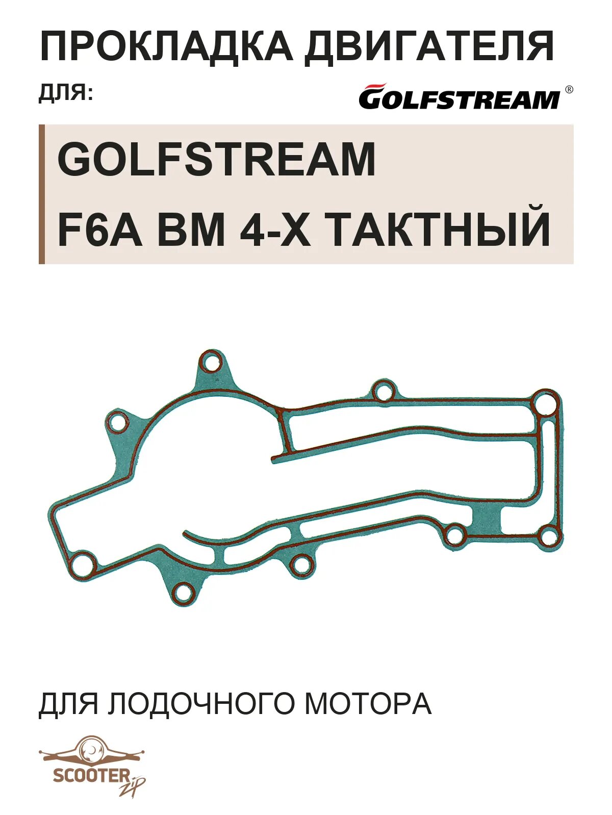 Прокладка для лодочного мотора Golfstream F6A BM 4-х тактный