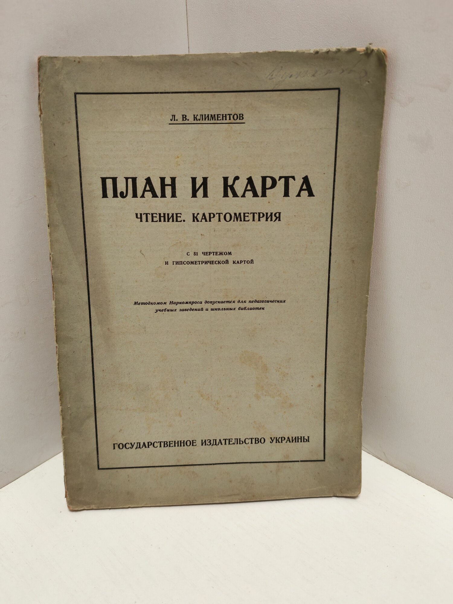 План и карта. Чтение. Картометрия Л. В. Климентов