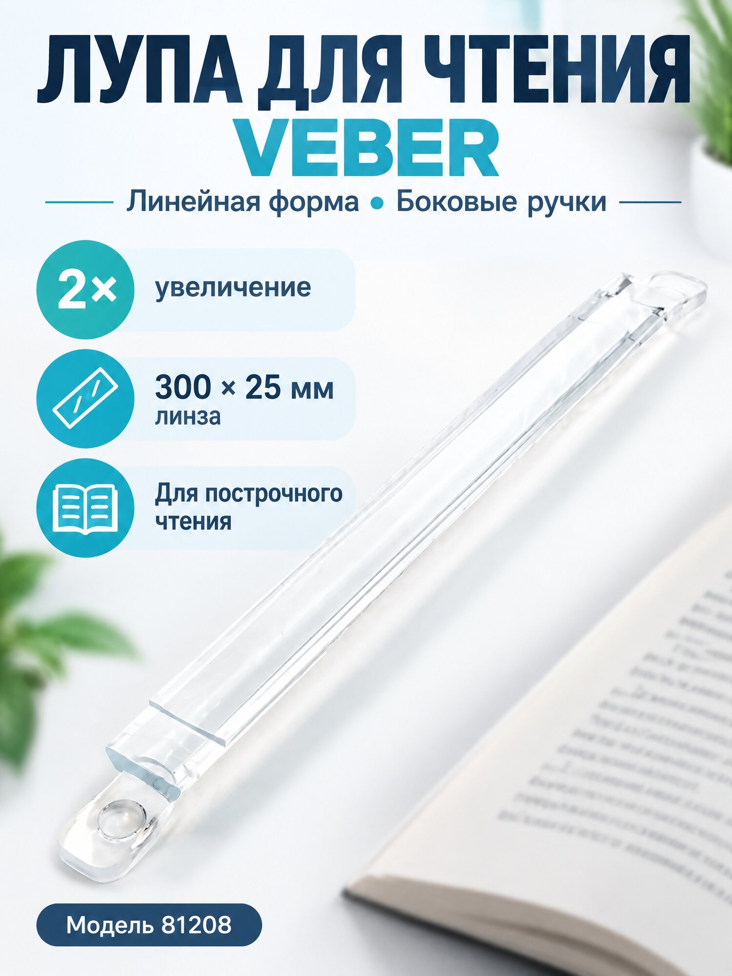 Лупа для чтения с ручками Veber 81208, увеличение 2х, 300 мм х 25 мм