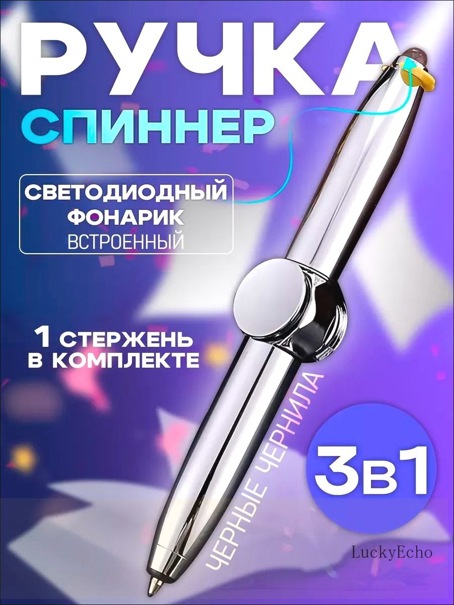 Необычная ручка спиннер антистресс с фонариком