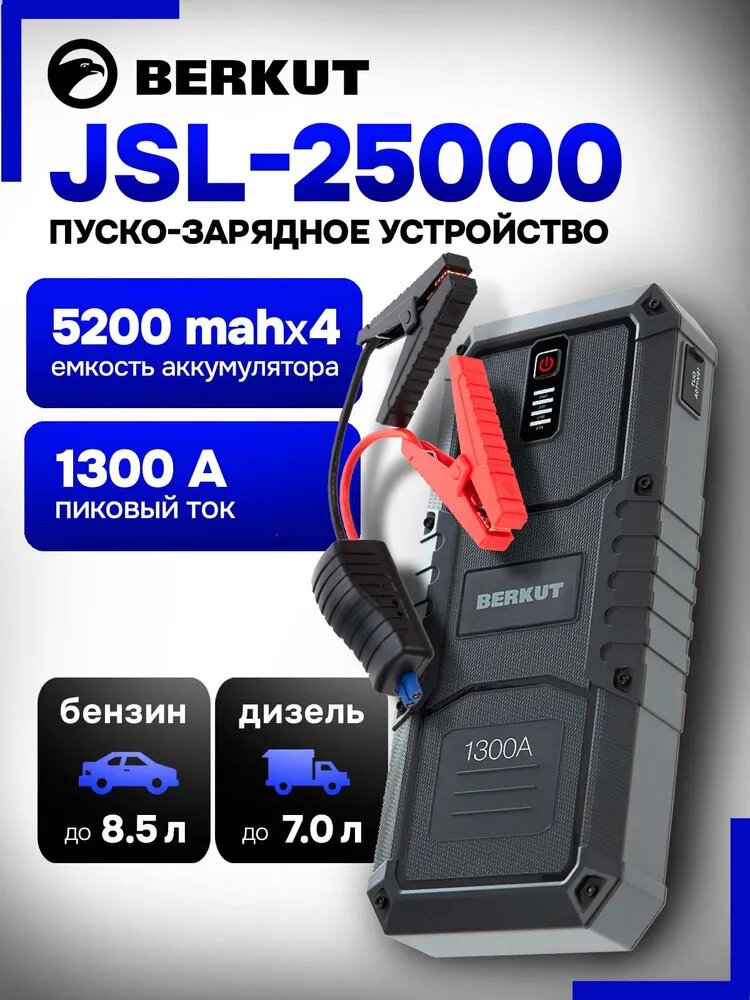 Пусковое устройство для автомобиля BERKUT JSL-25000 ПЗУ + Power Bank