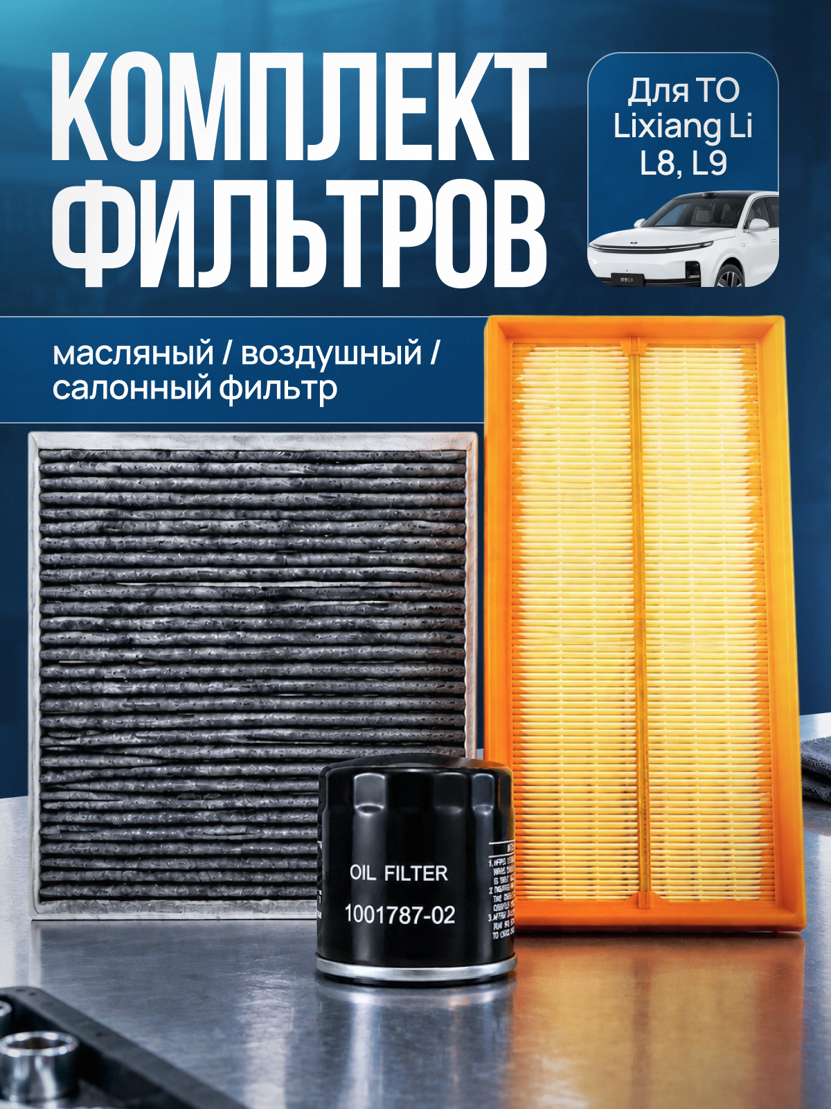 Комплект фильтров Svendsen для ТО Lixiang Li L8, Lixiang Li L9