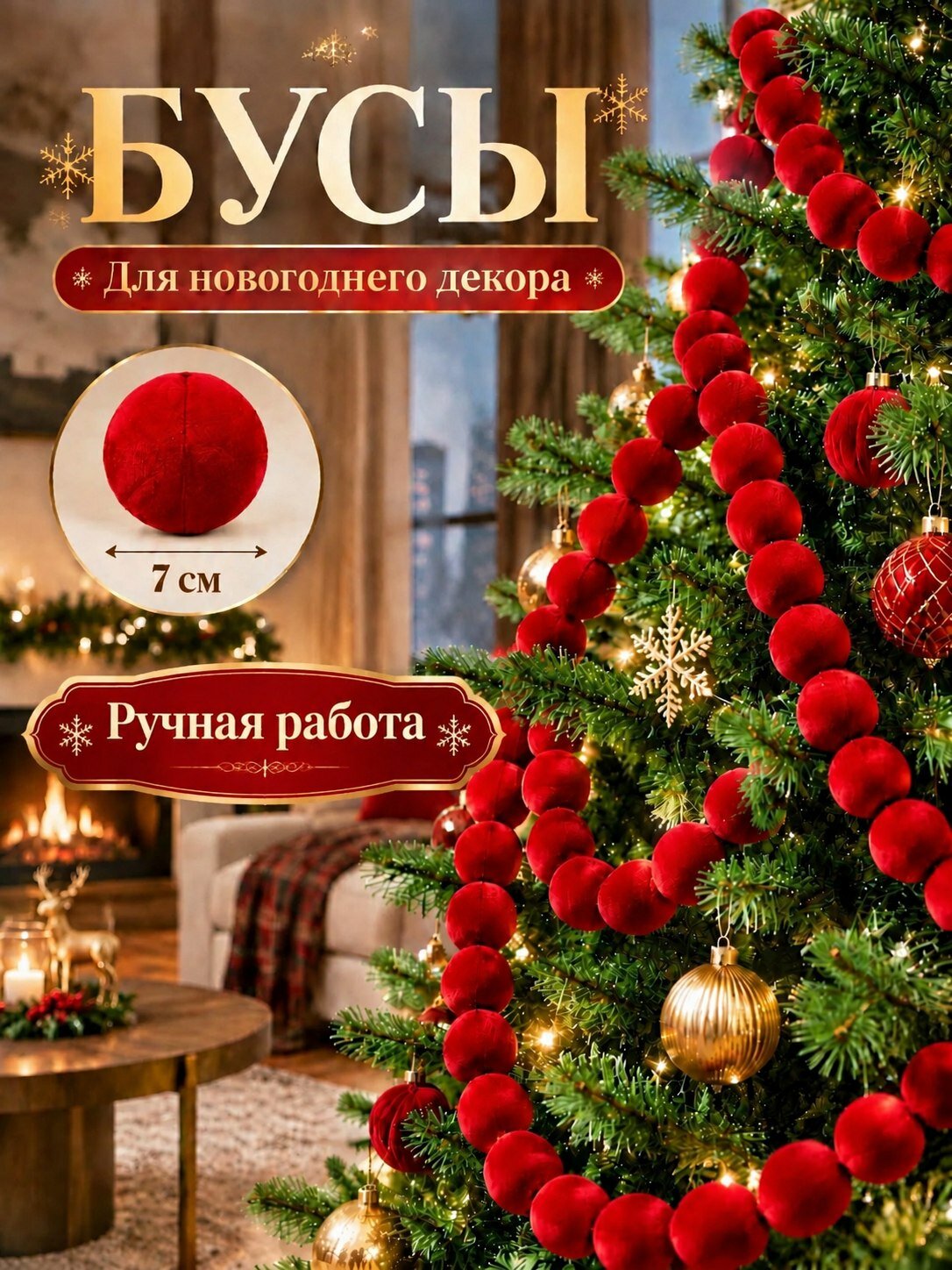 Бусы на елку бархатные тренд