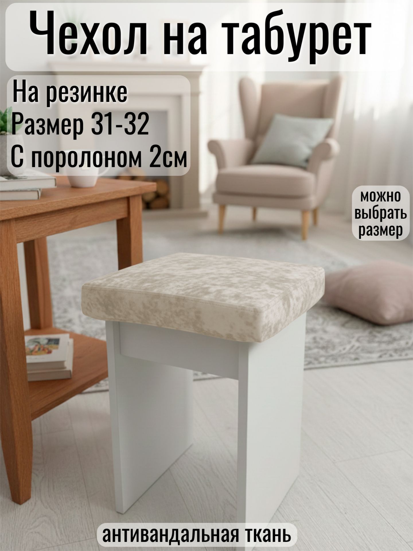 Чехол на табурет квадратный с поролоном антивандальный с поролоном 2см
