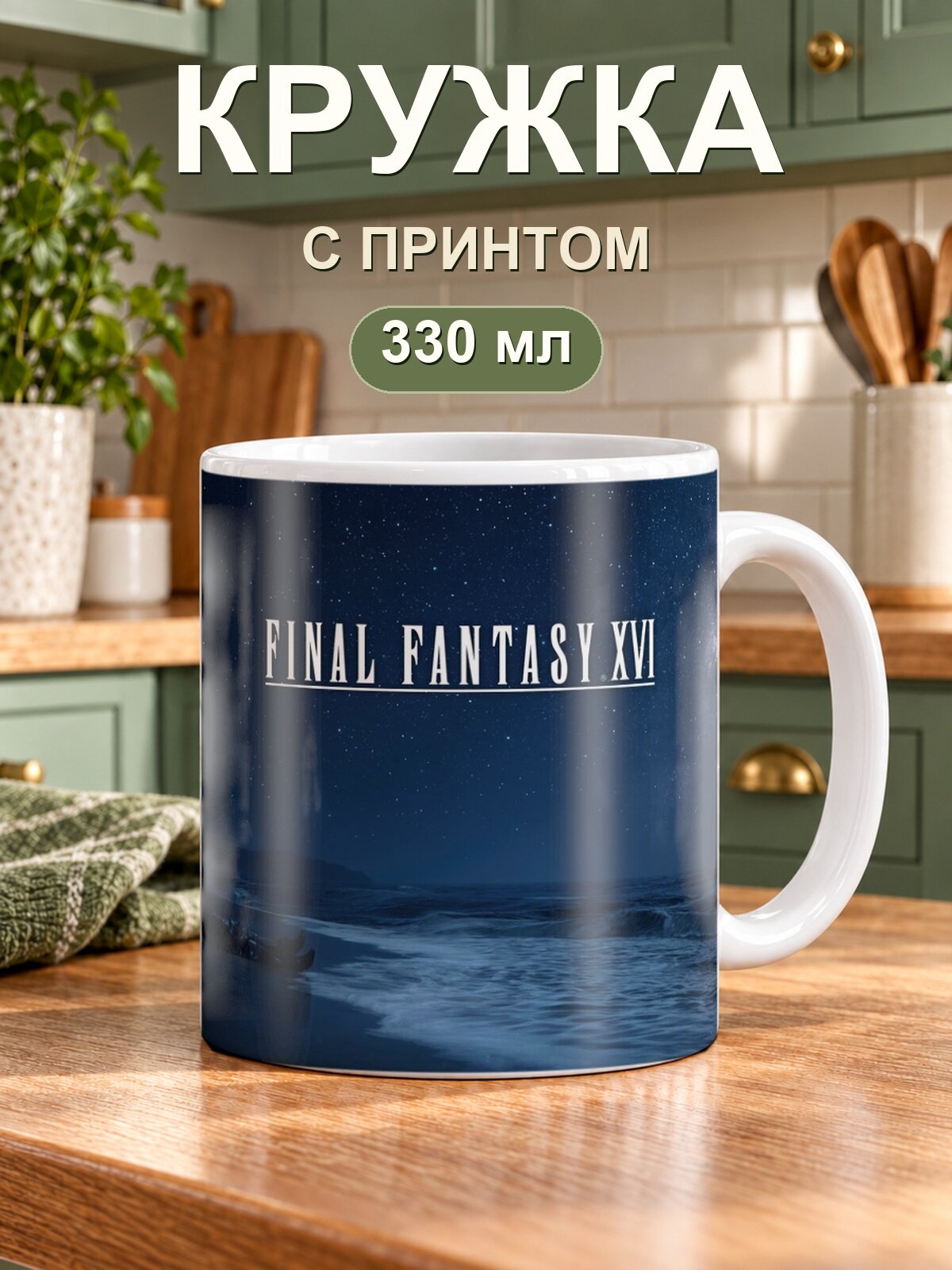 Кружка MoodRoom «2023 Final Fantasy Xvi», керамическая, 330 мл, для чая и кофе