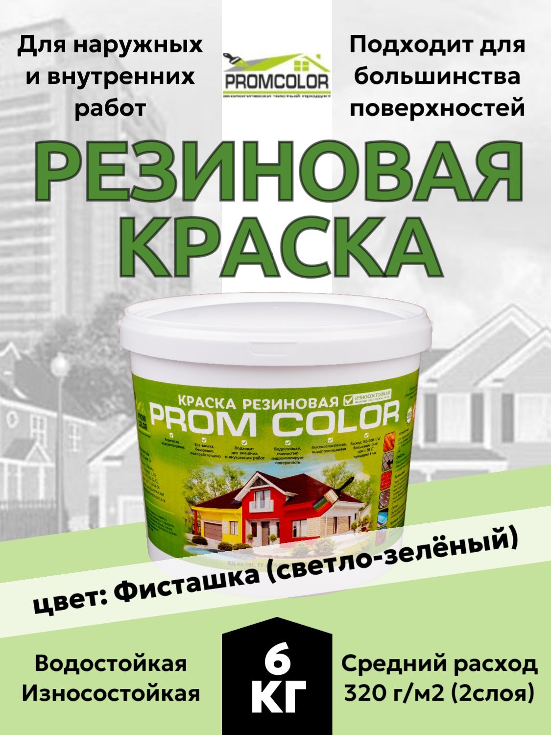 Резиновая краска PromColor Фисташка 6кг для фасадов, кровли, бетонных бассейнов, наружных и внутренних работ, матовая, светло-зелёная