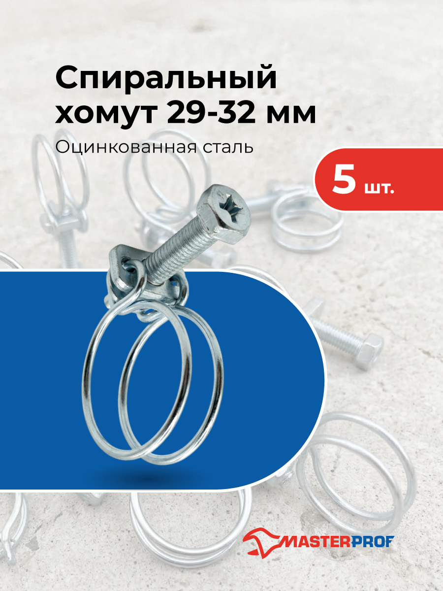 Хомут проволочный 29 - 32 мм, спиральный, 1 1/4", оцинкованный, набор 5 шт