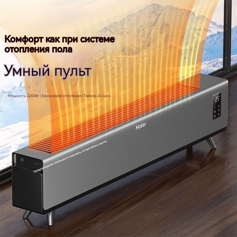 Haier Graphene Baseboard Heater, 2200 Вт, интеллектуальный пульт дистанционного управления