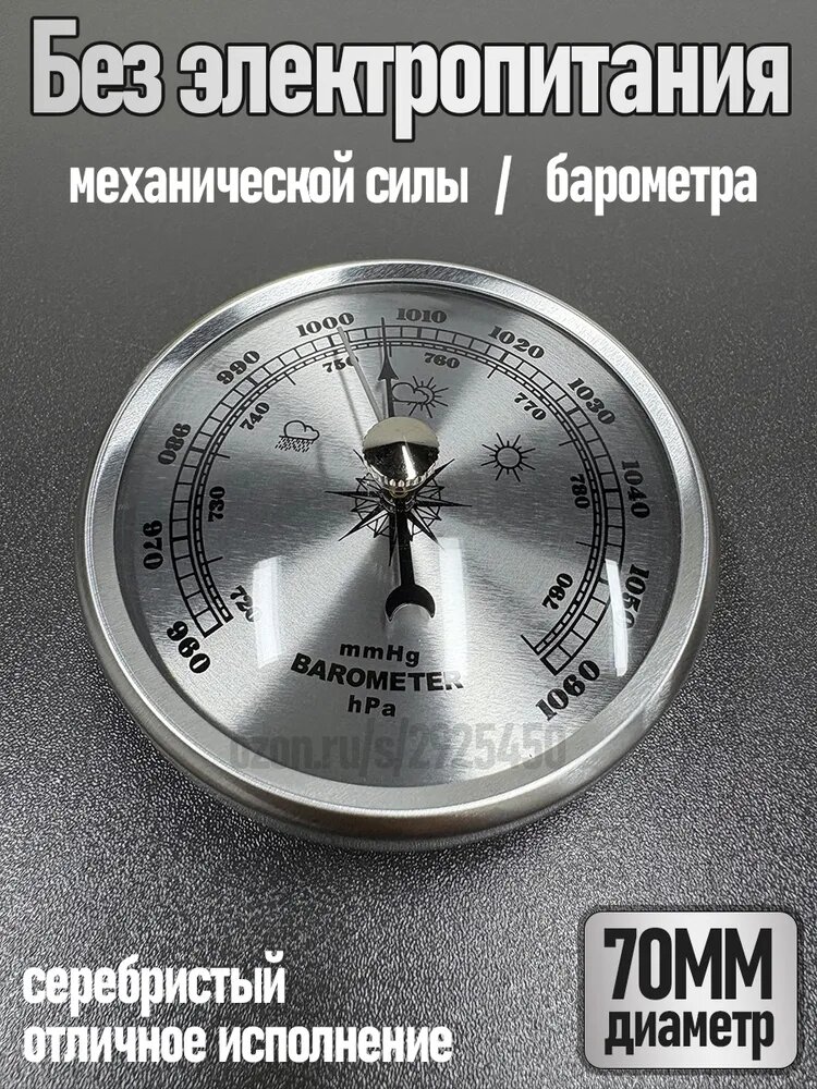 Элегантный металлический механический барометр, диаметром 70 мм